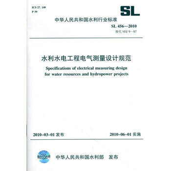 水利水电工程电气测量设计规范 SL 456-2010