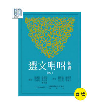新译昭明文选(四)平装三民书局周启成9789571425641中国古代文学