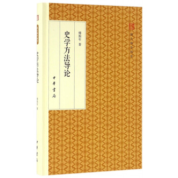 史学方法导论(精)/跟大师学国学