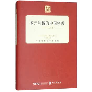 多元和谐的中国宗教（中文版）
