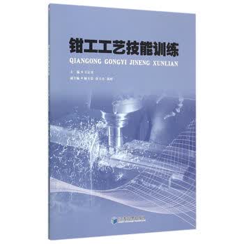 钳工工艺技能训练
