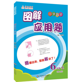 图解应用题：6年级（第二版）（上下册套装）