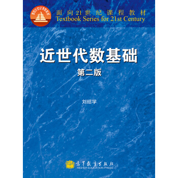 面向21世纪课程教材：近世代数基础（第2版）