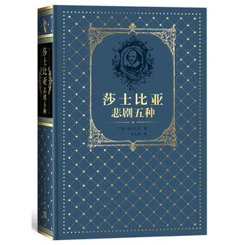莎士比亚悲剧五种
