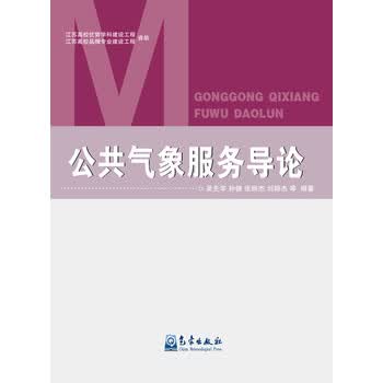 公共气象服务导论