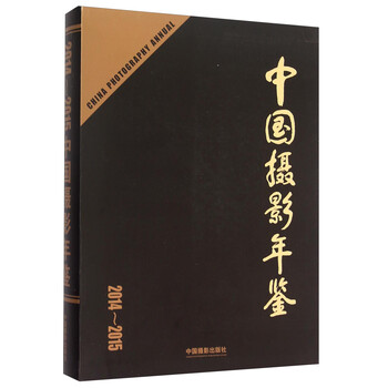 中国摄影年鉴（2014-2015）