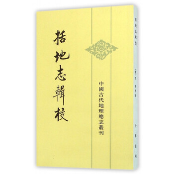 括地志辑校/中国古代地理总志丛刊