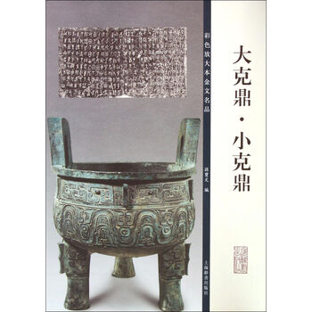 大克鼎小克鼎/彩色放大本金文名品