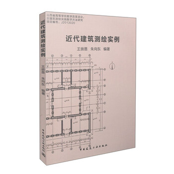 近代建筑测绘实例