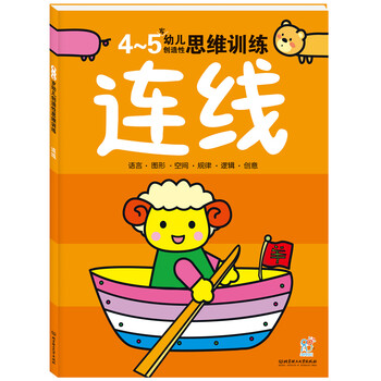 4-5岁幼儿创造性思维训练：连线·海润阳光
