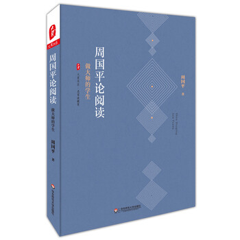 大夏书系·周国平论阅读：做大师的学生
