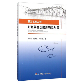 赣江水利工程对鱼类生态的影响及对策