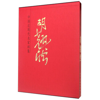 中国近现代名家画集：胡翘然