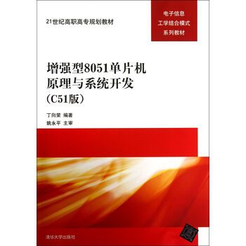 增强型8051单片机原理与系统开发(C51版电子信息工学结合模式系列教材21世纪高职