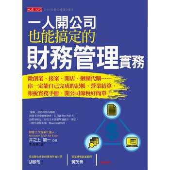 一人開公司也能搞定的財務管理實務