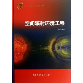 空间辐射环境工程(精)