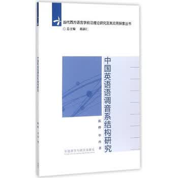中国英语语调音系结构研究