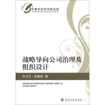 战略导向公司治理及组织设计