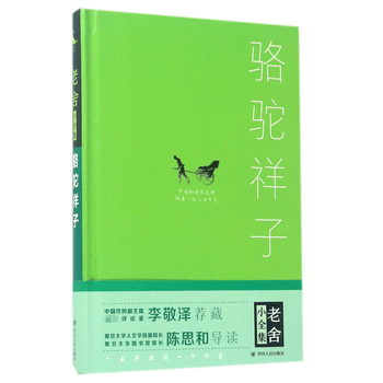 骆驼祥子(精)/老舍小全集
