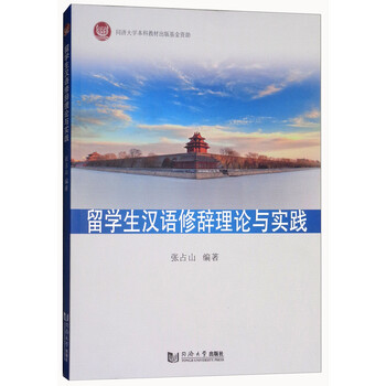 留学生汉语修辞理论与实践