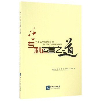 专利运营之道
