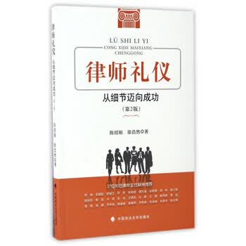 律师礼仪(从细节迈向成功第2版)