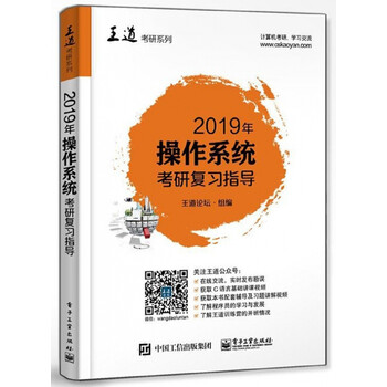 2019年操作系统考研复习指导/王道考研系列