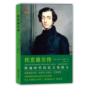 托克维尔传 传记 书籍