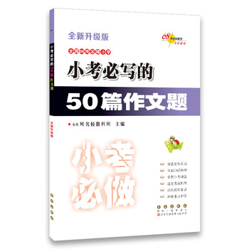 小考必写的50篇作文题(全新升级版) 68所名校图书