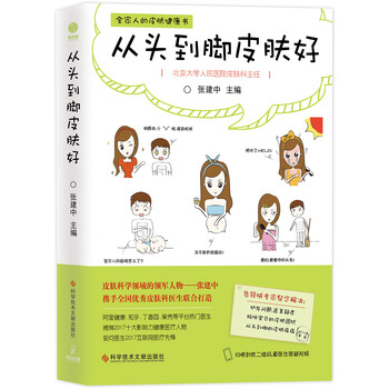 从头到脚皮肤好（“国家名医”荣誉获得者张建中倾力之作，爱美人士必备的护肤行动指南！）