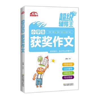 超级辅导王 小学生获奖作文