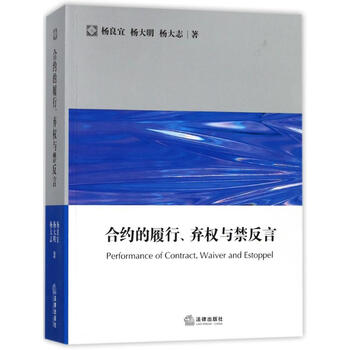 合约的履行.弃权与禁反言