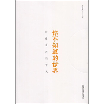 你不知道的世界:带你走进残疾人