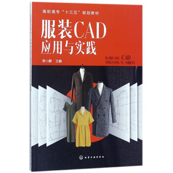 服装CAD应用与实践(高职高专十三五规划教材)