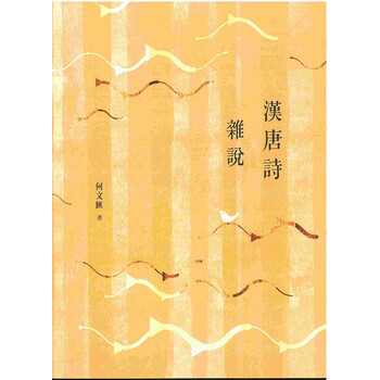 汉唐诗杂说 港台原版 汉唐诗杂说 何文汇 商务印书馆(香港)有限公司 中国古诗词