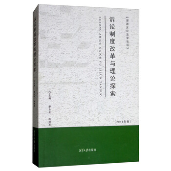 诉讼制度改革与理论探索（2016年卷）
