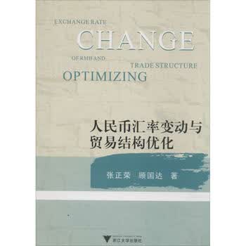 人民币汇率变动与贸易结构优化