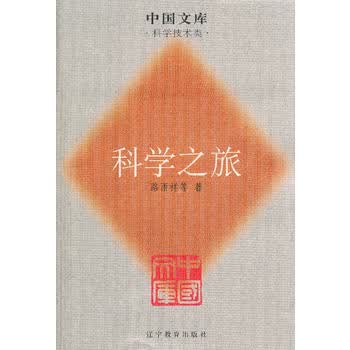 科学之旅一中国文库．科学技术类