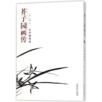 芥子园画传(兰竹梅菊谱)