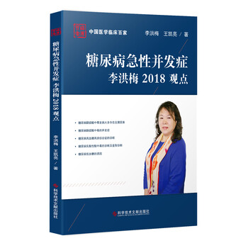 糖尿病急性并发症李洪梅2018观点