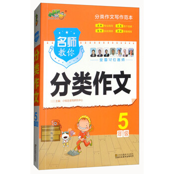 名师教你分类作文（五年级）