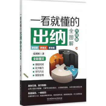 一看就懂的出纳全图解(升级版)