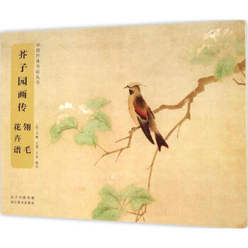 芥子园画传翎毛花卉谱