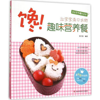 馋!让宝宝流口水的趣味营养餐