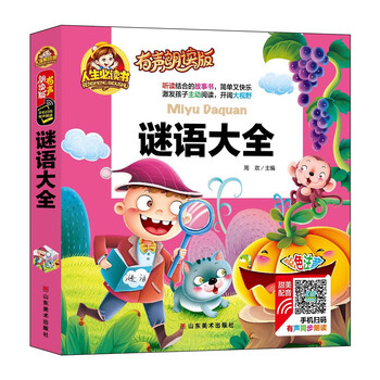 手机扫码（彩图注音）谜语大全/人生必读书（有声朗读版）小学生儿童版一二年级课外阅读(3-10)岁幼儿园亲子共读国学启蒙少儿版