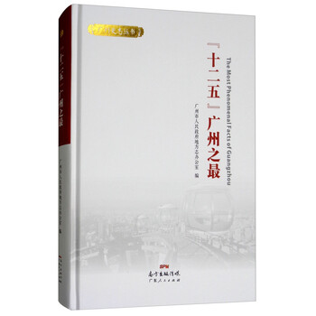 “十二五”广州之最/广州史志丛书