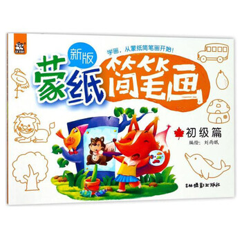 新版蒙纸简笔画（初级篇）