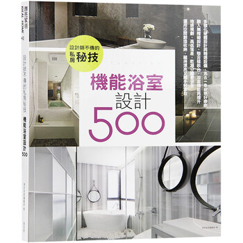 现货台版 设计师不传的私房秘技 机能浴室设计500 室内设计