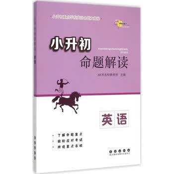 小升初命题解读(英语)