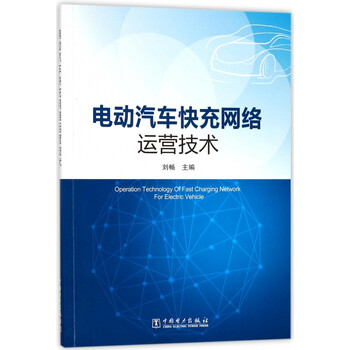 电动汽车快充网络运营技术
